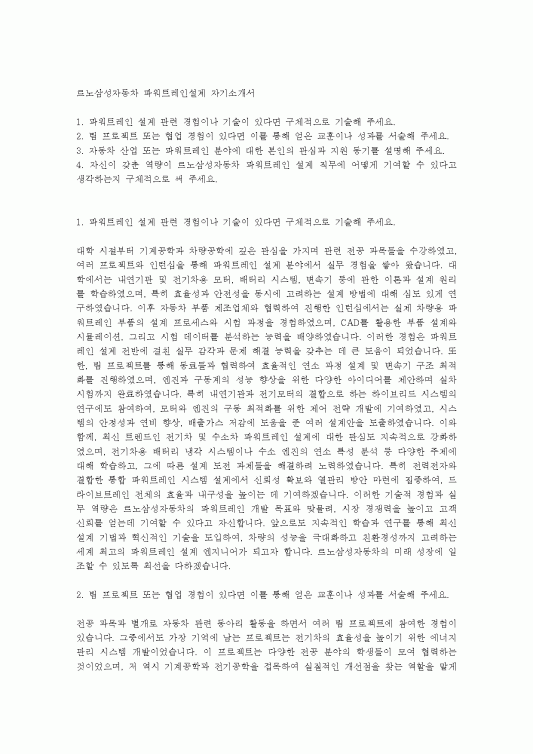 르노삼성자동차 파워트레인설계 자기소개서