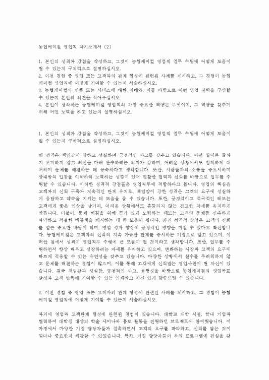 농협케미컬 영업직 자기소개서 (2)