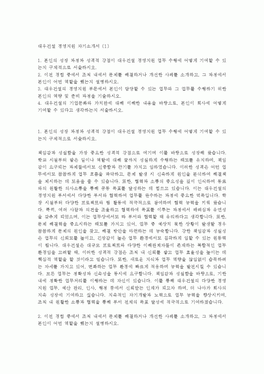 대우건설 경영지원 자기소개서 (1)