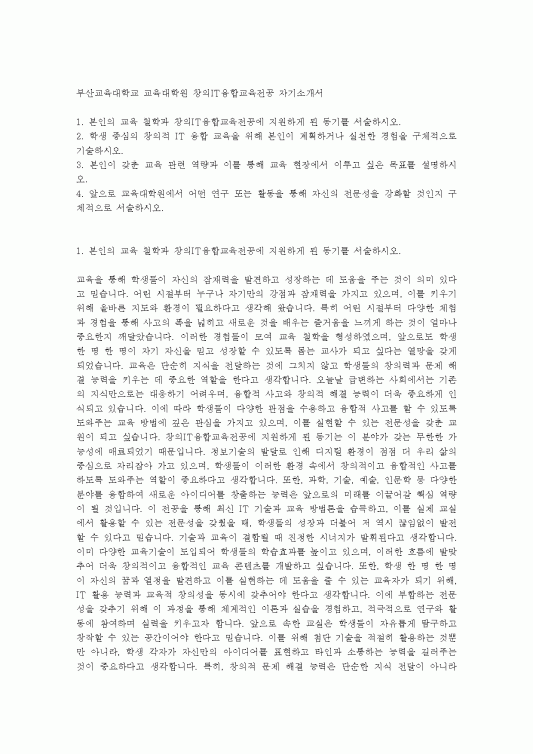 부산교육대학교 교육대학원 창의IT융합교육전공 자기소개서