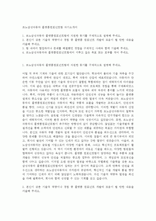 르노삼성자동차 플랫폼컴포넌트팀 자기소개서