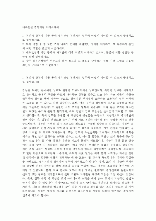 대우건설 경영지원 자기소개서
