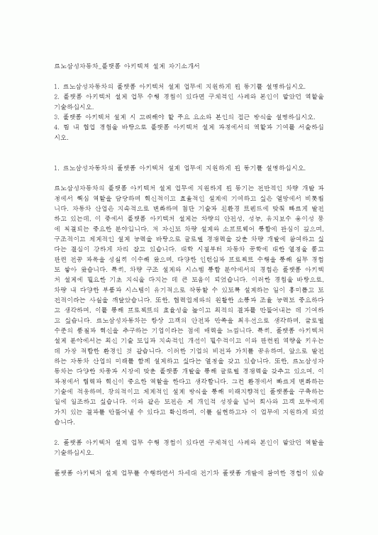 르노삼성자동차_플랫폼 아키텍쳐 설계 자기소개서