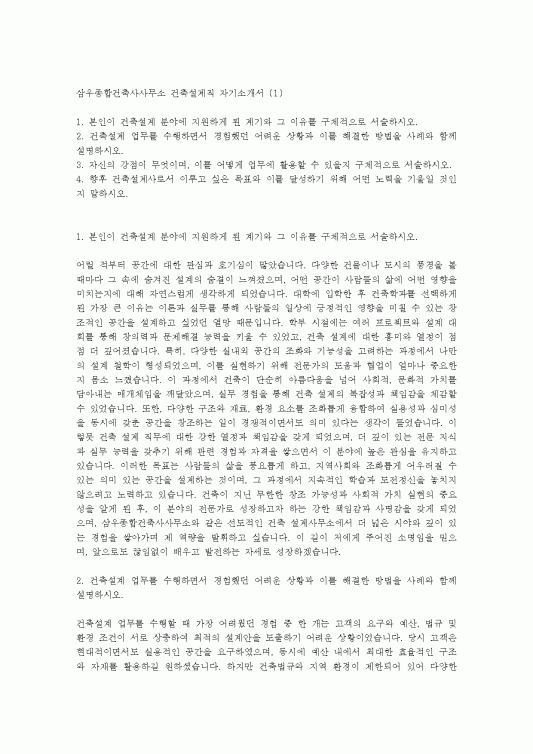 삼우종합건축사사무소 건축설계직 자기소개서 (1)