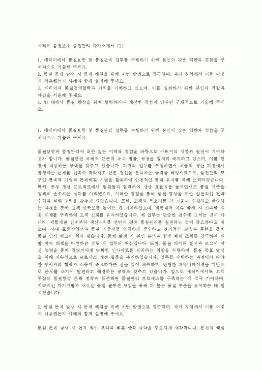 애터미 품질보증 품질관리 자기소개서 (1)