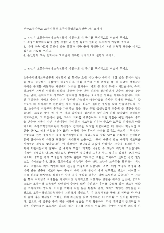 부산교육대학교 교육대학원 초등수학영재교육전공 자기소개서