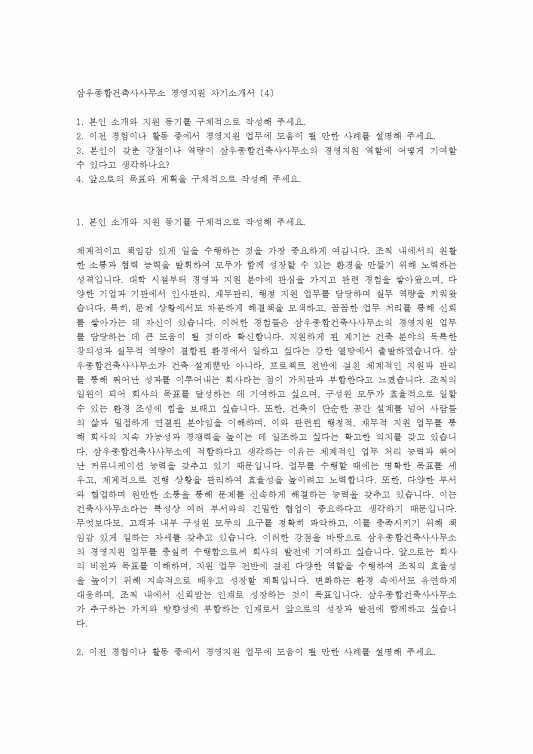 삼우종합건축사사무소 경영지원 자기소개서 (4)