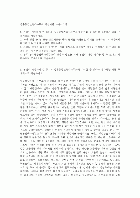 삼우종합건축사사무소 경영지원 자기소개서