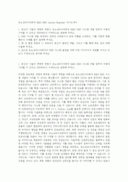 르노코리아자동차 R&D HMI System Engineer 자기소개서