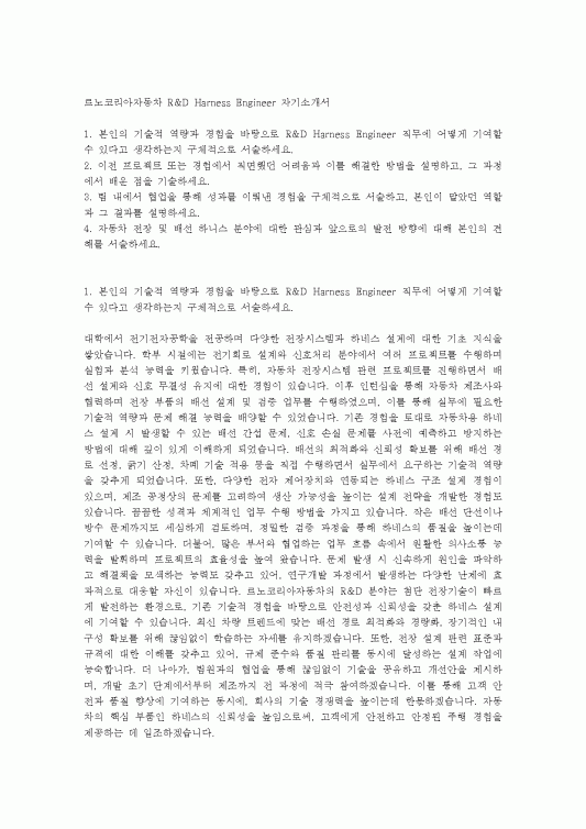 르노코리아자동차 R&D Harness Engineer 자기소개서