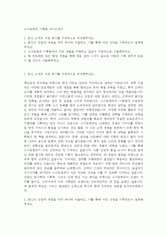 스시로한국 기획팀 자기소개서