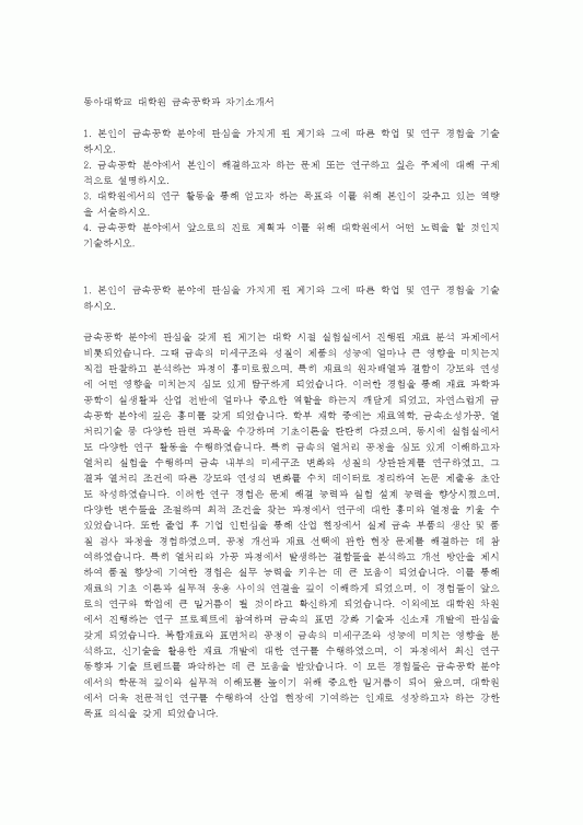 동아대학교 대학원 금속공학과 자기소개서