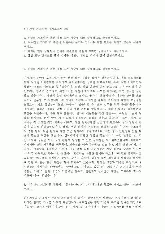 대우건설 기계시공 자기소개서 (2)