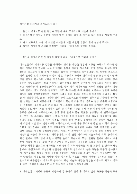 대우건설 기계시공 자기소개서 (3)