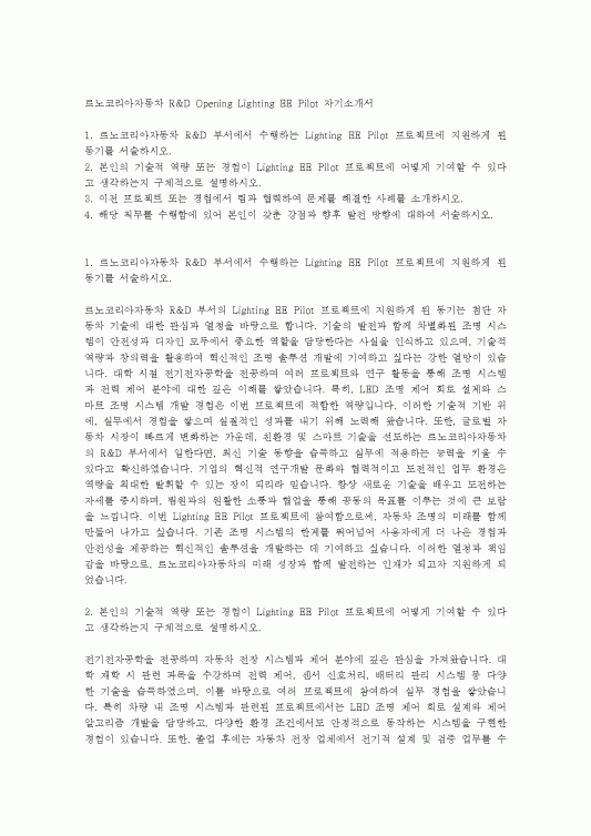 르노코리아자동차 R&D Opening Lighting EE Pilot 자기소개서