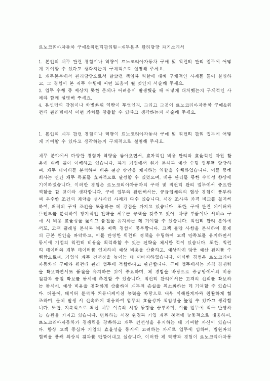 르노코리아자동차 구매&워런티관리팀-재무본부 관리담당 자기소개서