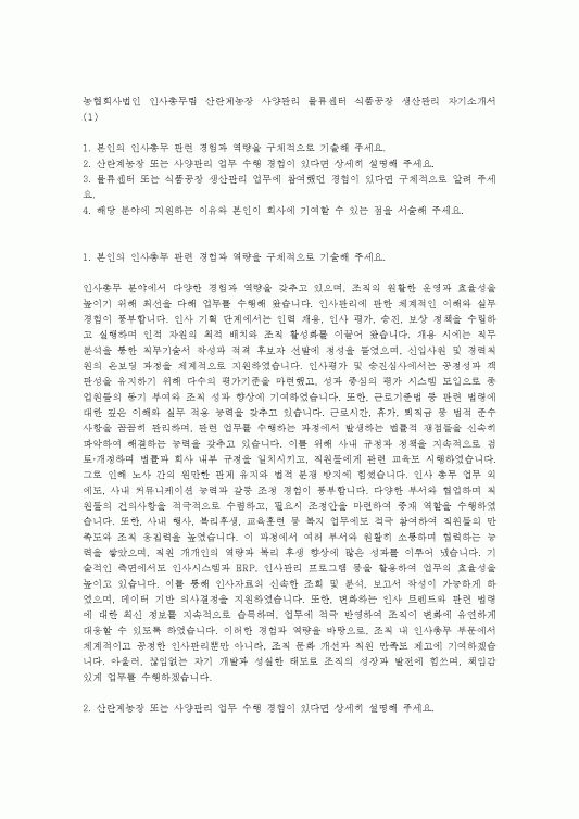 농협회사법인 인사총무팀 산란계농장 사양관리 물류센터 식품공장 생산관리 자기소개서 (1)
