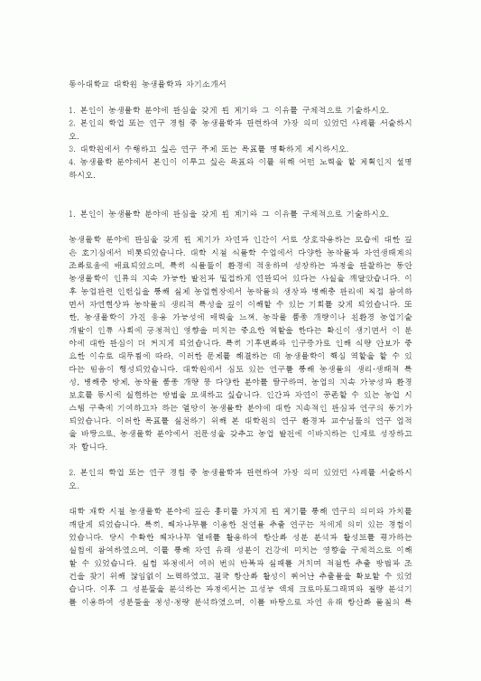 동아대학교 대학원 농생물학과 자기소개서