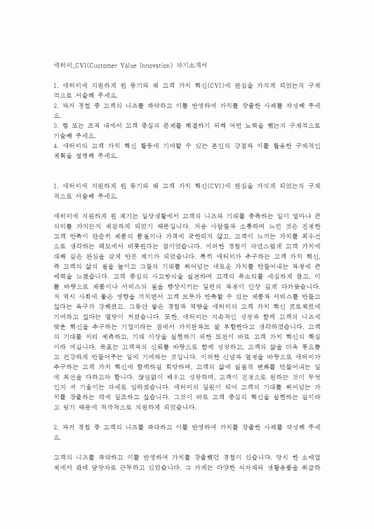 애터미_CVI(Customer Value Innovation) 자기소개서