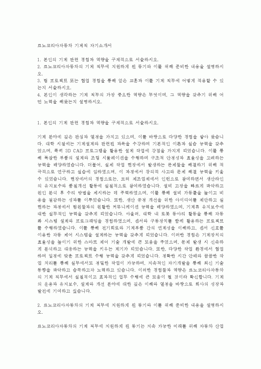 르노코리아자동차 기계직 자기소개서