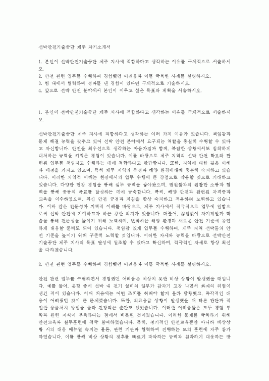 선박안전기술공단 제주 자기소개서