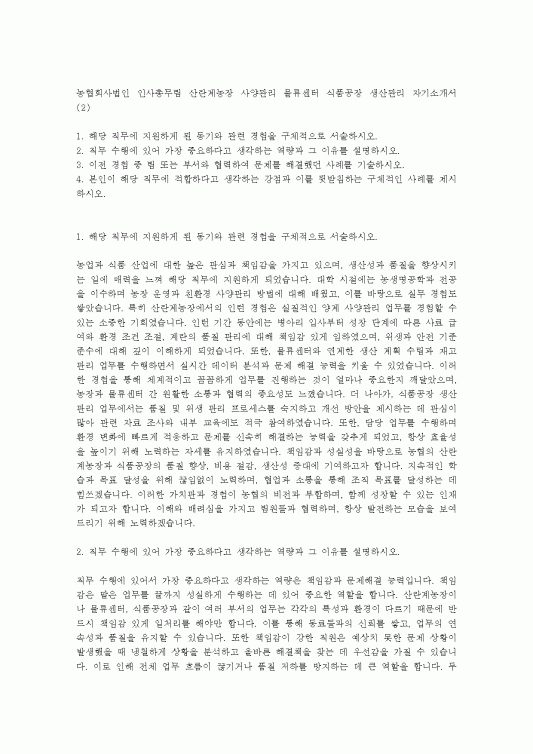 농협회사법인 인사총무팀 산란계농장 사양관리 물류센터 식품공장 생산관리 자기소개서 (2)