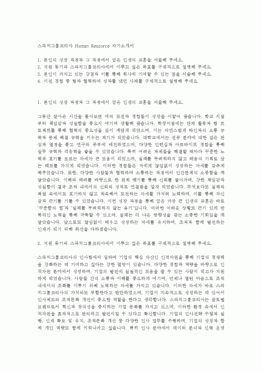 스와치그룹코리아 Human Resource 자기소개서