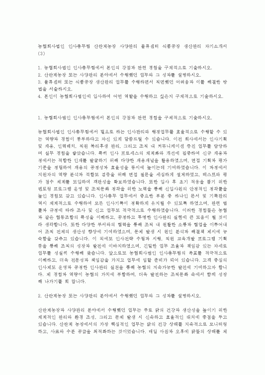 농협회사법인 인사총무팀 산란계농장 사양관리 물류센터 식품공장 생산관리 자기소개서 (3)