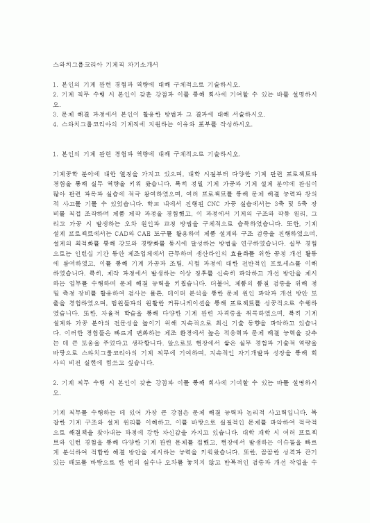 스와치그룹코리아 기계직 자기소개서