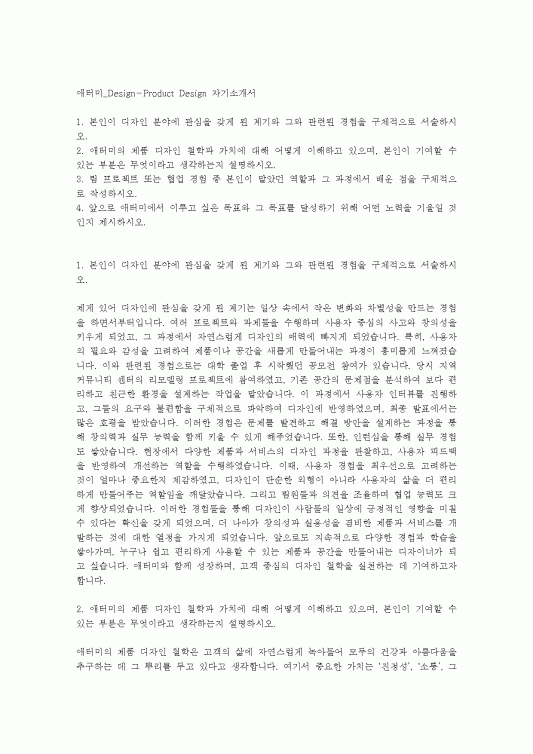 애터미_Design-Product Design 자기소개서