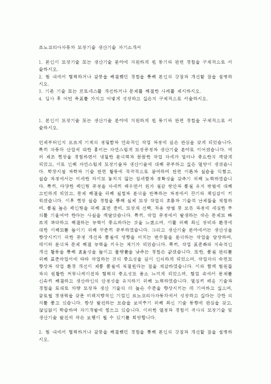 르노코리아자동차 도장기술 생산기술 자기소개서
