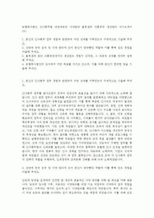 농협회사법인 인사총무팀 산란계농장 사양관리 물류센터 식품공장 생산관리 자기소개서 (5)