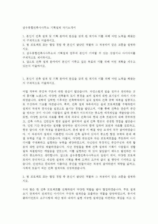 삼우종합건축사사무소 기획설계 자기소개서