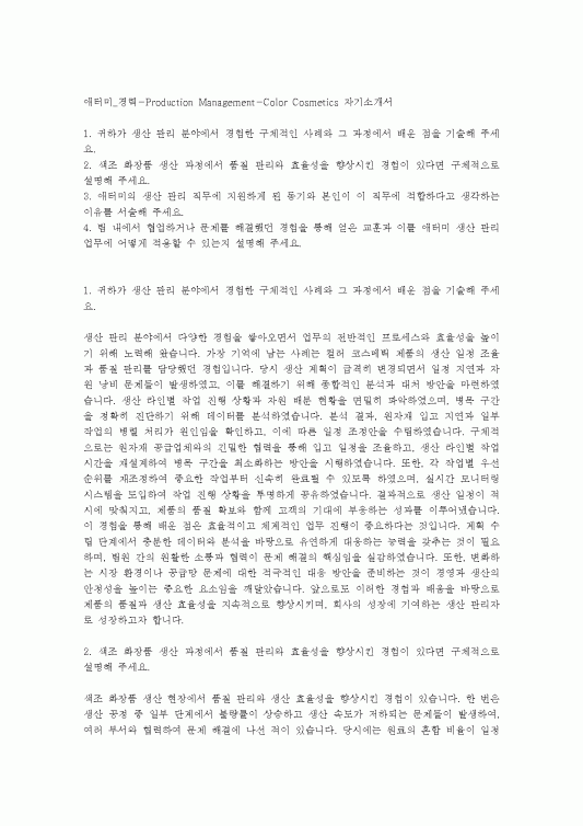 애터미_경력-Production Management-Color Cosmetics 자기소개서