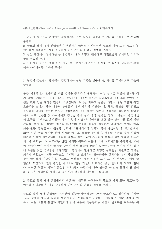 애터미_경력-Production Management-Global Beauty Care 자기소개서