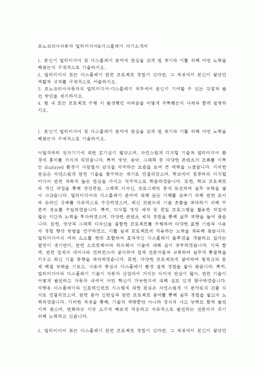 르노코리아자동차 멀티미디어&디스플레이 자기소개서
