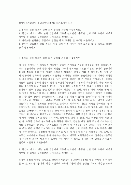 선박안전기술공단 청년인턴(체험형) 자기소개서 (1)