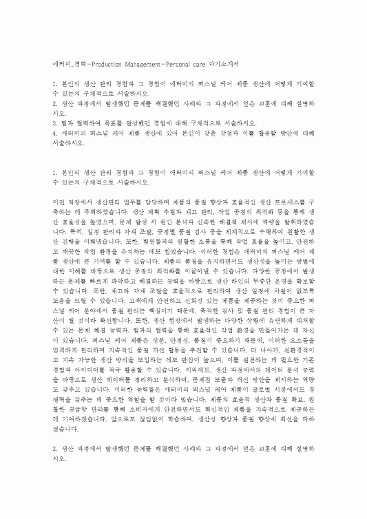 애터미_경력-Production Management-Personal care 자기소개서