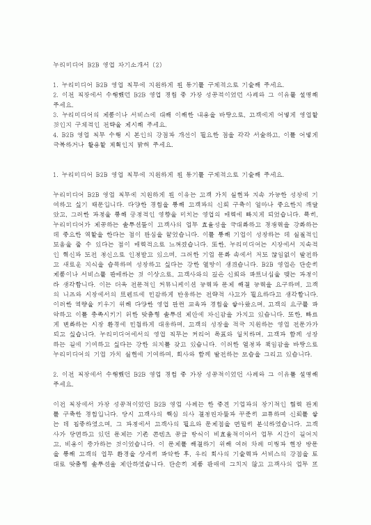 누리미디어 B2B 영업 자기소개서 (2)