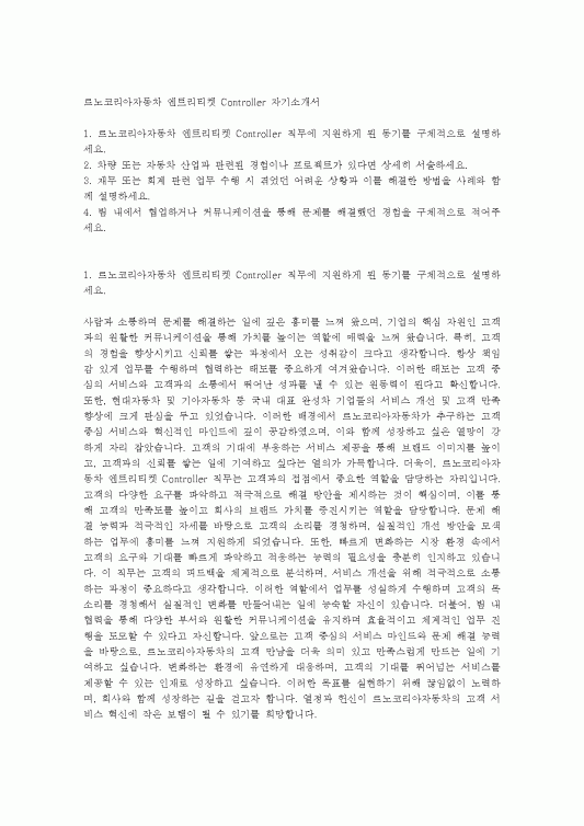 르노코리아자동차 엔트리티켓 Controller 자기소개서