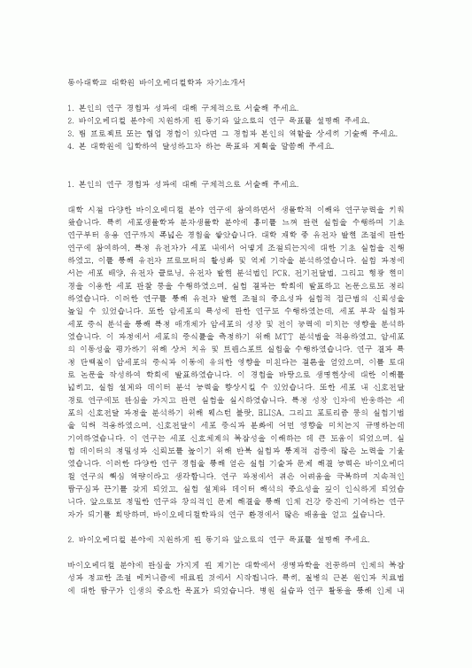 동아대학교 대학원 바이오메디컬학과 자기소개서