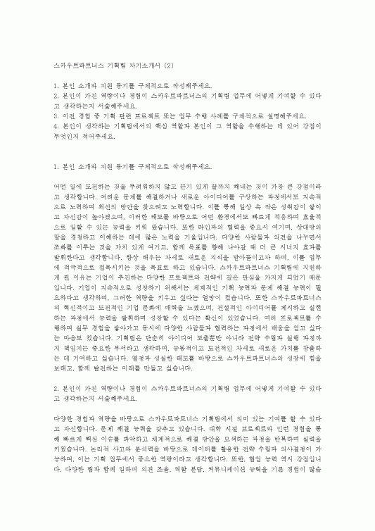 스카우트파트너스 기획팀 자기소개서 (2)