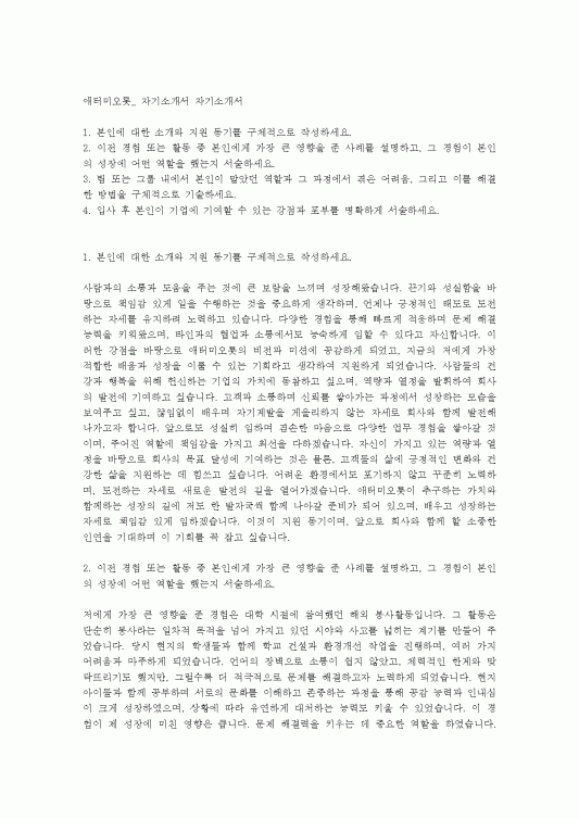 애터미오롯_ 자기소개서