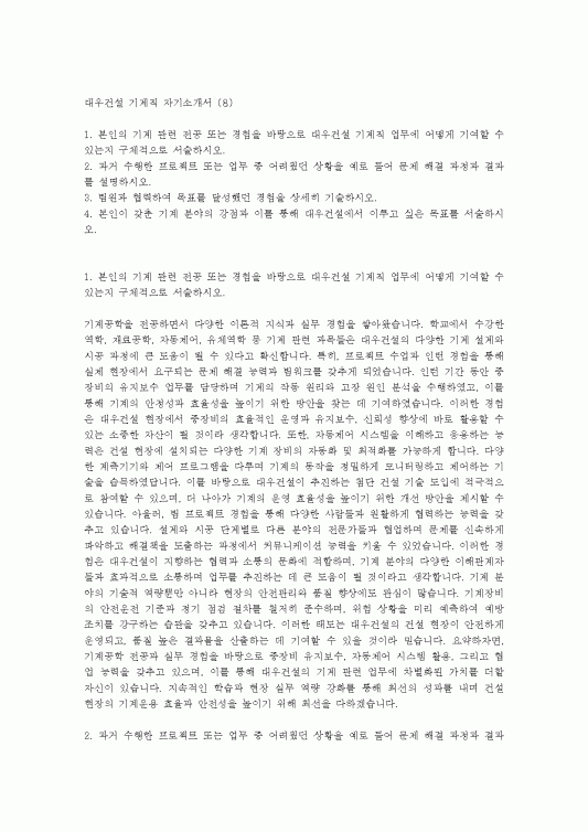 대우건설 기계직 자기소개서 (8)