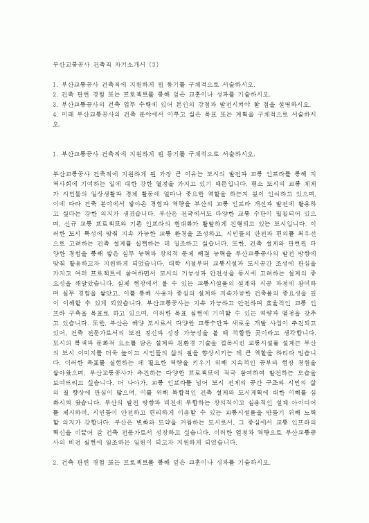 부산교통공사 건축직 자기소개서 (3)