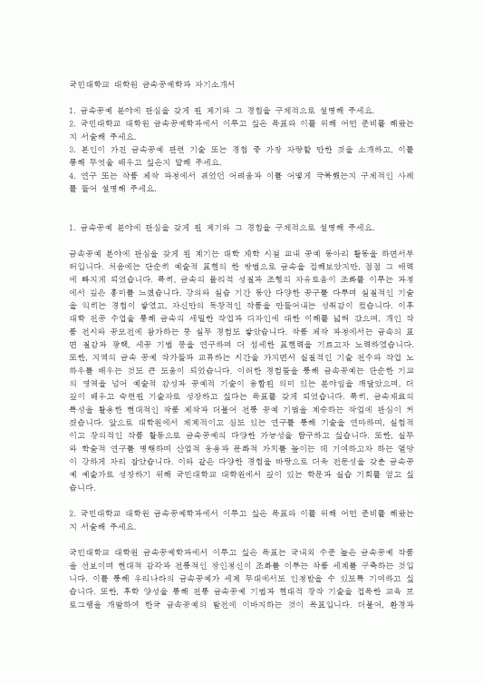 국민대학교 대학원 금속공예학과 자기소개서