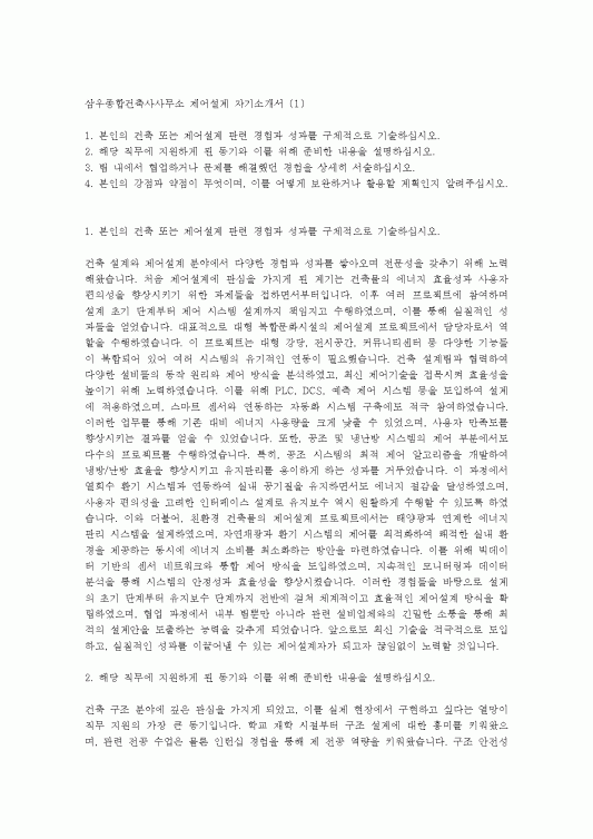 삼우종합건축사사무소 제어설계 자기소개서 (1)