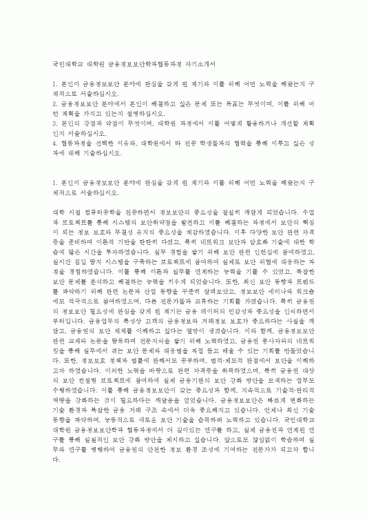 국민대학교 대학원 금융정보보안학과협동과정 자기소개서