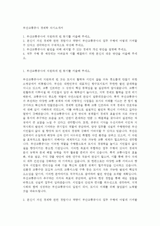 부산교통공사 경제학 자기소개서