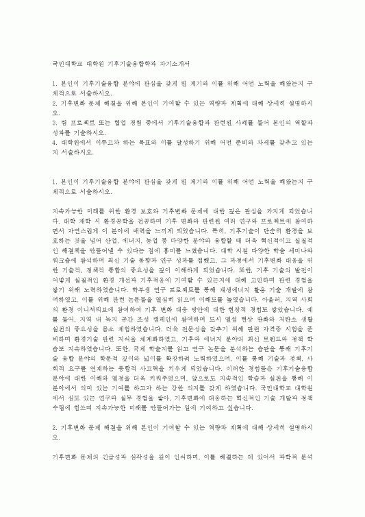 국민대학교 대학원 기후기술융합학과 자기소개서